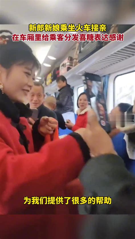 新郎新娘乘坐火车接亲，在车厢里给乘客分发喜糖表达感谢
