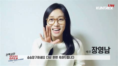 건택사단 카메라 액팅 아카데미 오픈 축하 메세지 배우 장영남 Youtube