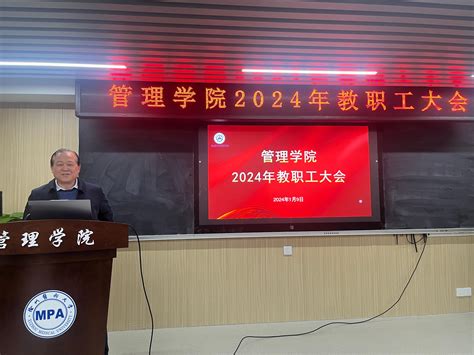 学院召开2024年度教职工大会 管理学院