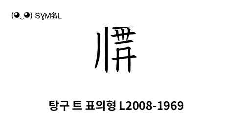 탕구 트 표의형 L2008 1969 유니코드 번호 U1716c 📖 기호의 의미 알아보기 복사 And 📋 붙여넣기 ‿ Symbl