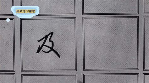 行楷独体字 及”字书写技法：注意笔顺变化、最后捺笔灵活变化！文化艺术好看视频