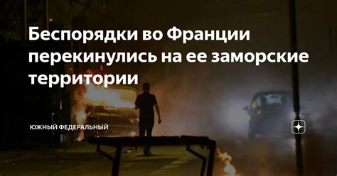 Беспорядки во Франции перекинулись на ее заморские территории Южный федеральный Дзен