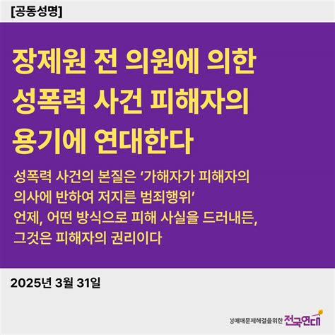 성매매문제해결을위한전국연대 공동성명 장제원 전 의원에 의한 성폭력 사건 피해자의 용기에 연대한다 성폭력 사건의 본질은 ‘가해자가 피해자의 의사에 반하여 저지른 범죄