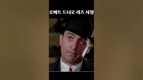 로버트 드니로 리즈 시절 Youtube