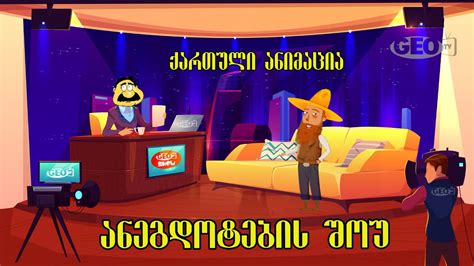 ანეგდოტების შოუ ანიმაცია Youtube