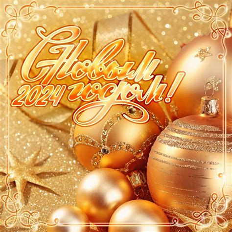 Красивая открытка с новым годом с золотыми елочными игрушками