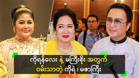 ကိုရန်လေး နဲ့ မကြီးစိုး အတွက် ဝမ်းသာတဲ့ ကိုရဲ ၊ မဇာကြီး Youtube