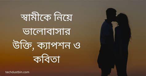 স্বামীকে নিয়ে ভালোবাসার উক্তি ক্যাপশন ও কবিতা Tech Dustbin