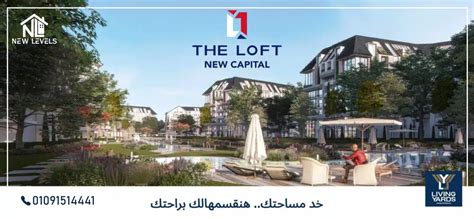 ذا لوفت العاصمة الادارية الجديدة The Loft New Capital نيو ليفلز