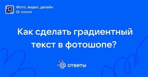 Как сделать градиентный текст в фотошопе Ivan Ivanov 67083 Ответы Mail
