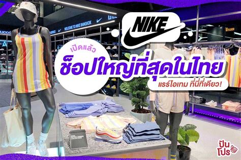 สำรวจช็อป Nike ที่ใหญ่ที่สุด เปิดแล้วใจกลางกรุง ไอเทมแฟชั่นเพียบ ปันโปร Punpromotion