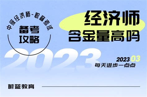 中级经济师证书含金量高不高？ 知乎