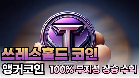 쓰레스홀드 코인 100 상승 알트코인 폭등장 Youtube