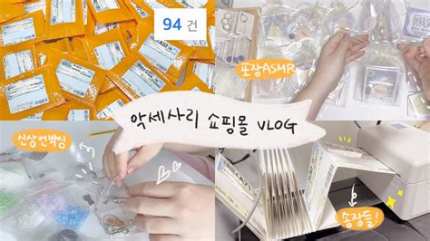 쇼핑몰vlog 유튜브영상 떡상이 쇼핑몰에 미치는 영향ㅣ오랜만이에요 여러분‼️🥲ㅣ포장브이로그ㅣ포장asmrㅣ채아 100일잔치ㅣ쇼핑몰 브이로그ㅣ에이블리ㅣ