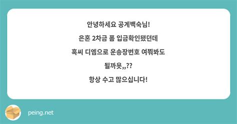 안녕하세요 공계백숙님 은혼 2차금 폼 입금확인됐던데 혹씨 디엠으로 운송장번호 여쭤봐도 될까욧 Peing 質問箱