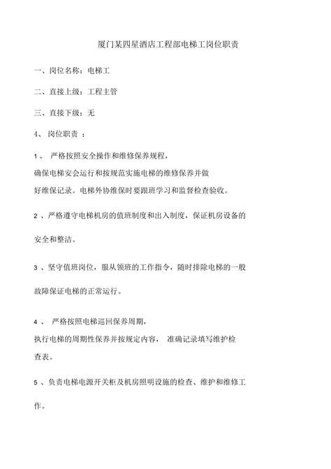 厦门四星酒店工程部电梯工岗位职责