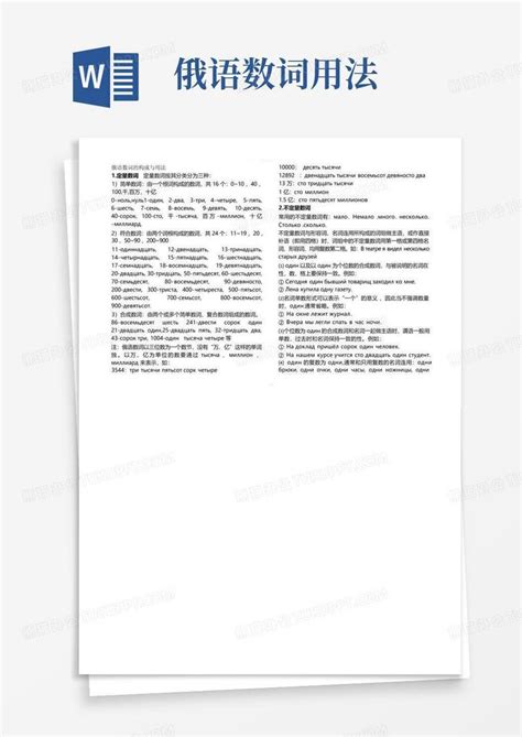 俄语数词用法word模板下载 编号qxrwkjrv 熊猫办公