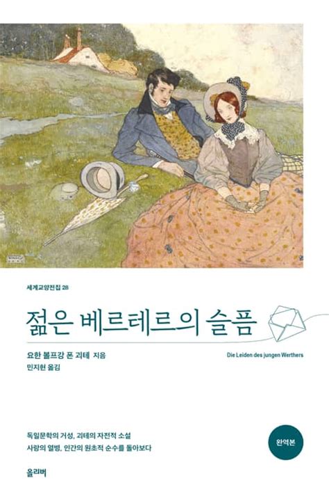 젊은 베르테르의 슬픔 소설 전자책 리디