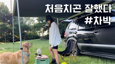 차박 ㅣ노동력과 맞바꾼 달콤한 박지ㅣ캔버피아 어닝 첫 피칭ㅣ애견동반차박ㅣ캠핑ㅣ캠핑음식 Youtube