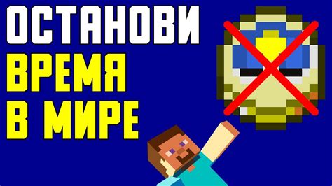 Как ПОЛНОСТЬЮ ОСТАНОВИТЬ ВРЕМЯ В Minecraft Youtube