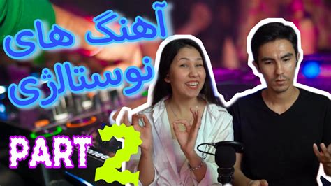 آهنگ های نوستالژی و خاطره انگیز ایرانی پارت 2 آهنگ های خز و خیل و شاد دهه 60 و 70 و 80 Youtube