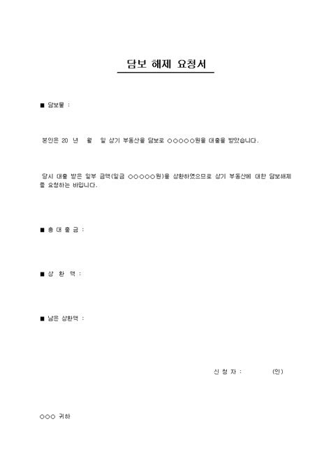 담보 해제 요청서