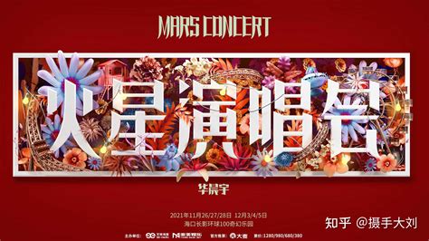 海口2021华晨宇火星演唱会 知乎