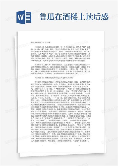 鲁迅在酒楼上读后感 Word模板下载 编号lbzdbkpz 熊猫办公