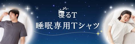 睡眠専用Tシャツ寝るT商品一覧 通販 グンゼ公式
