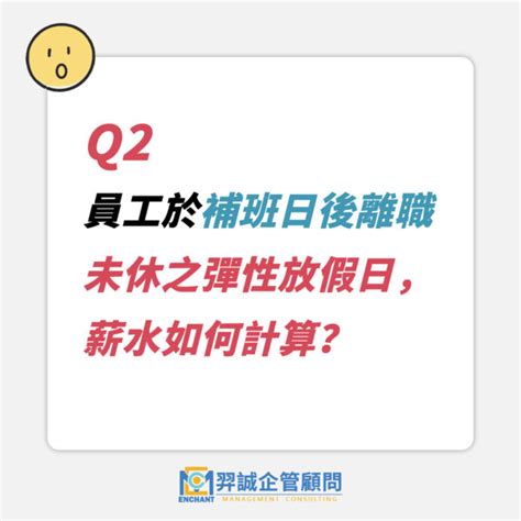 彈性放假日、補班日前後到職、離職，員工假期權益一點通！ 羿誠企管顧問有限公司