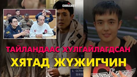 Тайландаас хулгайлагдсан Хятад жүжигчин Ван Шингийн хэрэг Youtube