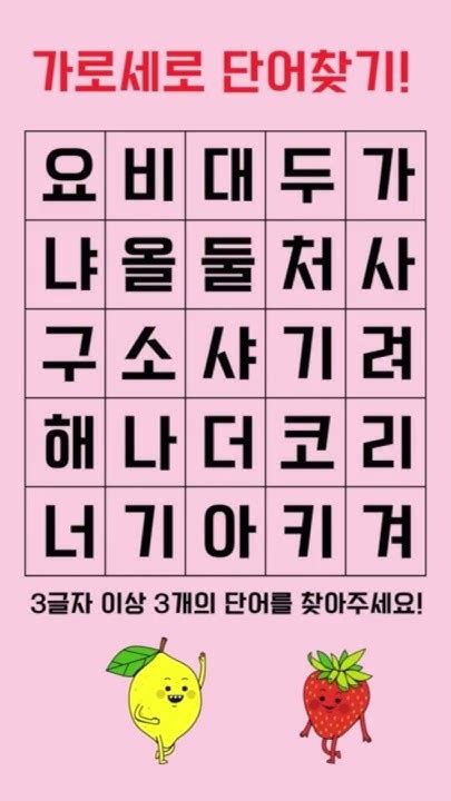 가로세로 단어찾기 3글자이상 3개 단어를 찾아보세요 퍼즐 가로세로낱말퀴즈 게임 쇼츠 Puzzle Shorts Youtube