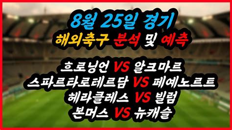 🌷스포츠분석 적중왕🌷 08월 25일 프로토 승부식 103회차 해외축구 스포츠토토 토토분석 축구분석 Epl 분데스리가