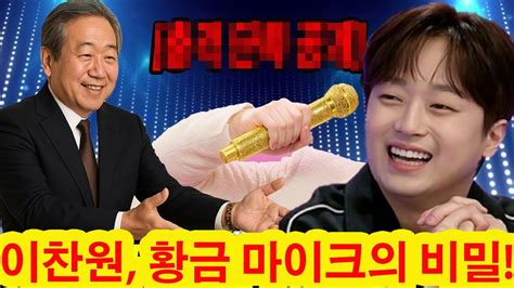 이찬원에게 황금 마이크 선물한 재벌의 정체는 팬들 충격 진짜 실화냐” Youtube