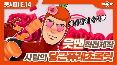 [읏맨 쿡방] Ep 14 연애고수 읏맨의 달콤한 초콜릿 레시피 발렌타인데이 고백 로맨틱 성공적♥ Youtube