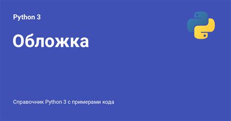 Обложка ⚡️ Python 3 с примерами кода