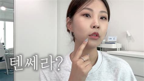 😶 울쎄라와 슈링크 인모드 리프팅 그 사이 어딘가 텐쎄라 전후 Qna Youtube