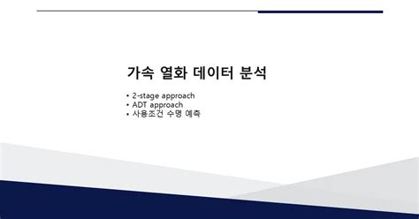 가속 열화 데이터 분석 Bridz 숨고 숨은고수