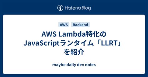 AWS Lambda特化のJavaScriptランタイムLLRTを紹介 maybe daily dev notes
