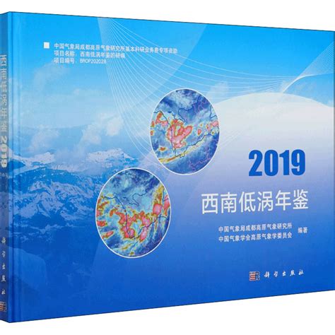 西南低涡年鉴 2019正版书籍新华书店旗舰店文轩官网科学出版社虎窝淘