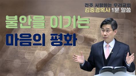 불안을 이기는 마음의 평화 김중경목사 1분 말씀 Youtube