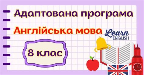 Адаптована навчальна програма Англійська мова 8 клас НУШ на основі модельної програми авт