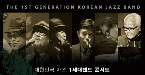 대한민국 재즈1세대 밴드의 역사적인 단독 콘서트한국 재즈계의 살아있는 전설들이 돌아왔다