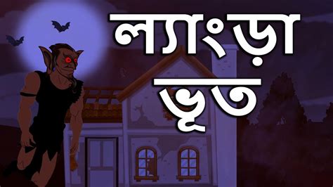 ল্যাংড়া ভূত Langda Bhoot Bangla Cartoon Mahacartoontv Bangla
