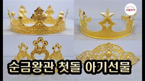 순금왕관 🤴돌찬치 아기 첫돌선물 서울보석 보석지기 Youtube