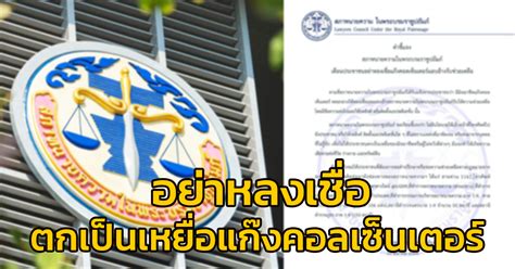 สภาทนายความ เตือนประชาชนอย่าหลงเชื่อตกเป็นเหยื่อแก๊งคอลเซ็นเตอร์ ส่ง