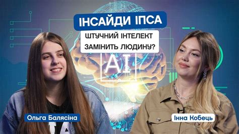 Штучний інтелект Vs Людина ШІ в КПІ Ольга Балясіна 3 й курс ІПСА Campus Youtube