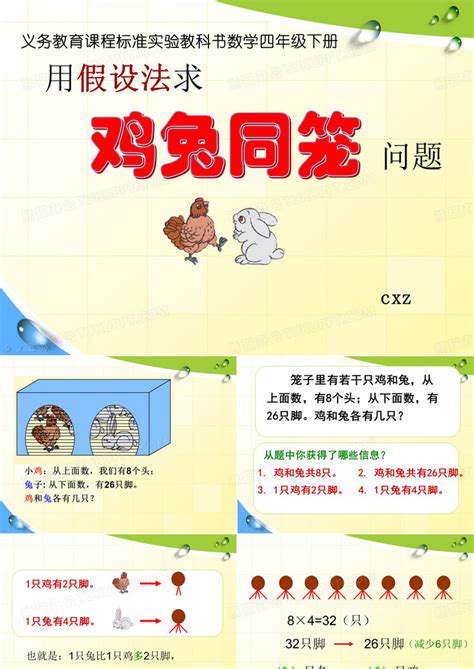 用假设法求鸡兔同笼问题PPT模板下载 编号qzgbdkje 熊猫办公