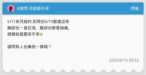 發問 月經都不來 問答板 Dcard