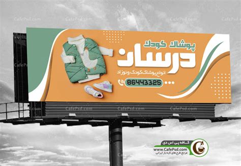 دانلود بنر لایه باز پوشاک بچه گانه طرح تابلو پوشاک کودکانه کافه پی